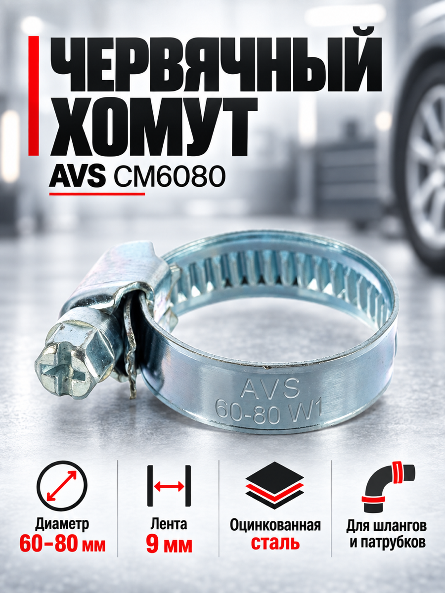 Червячный хомут AVS CM6080, 60-80 мм