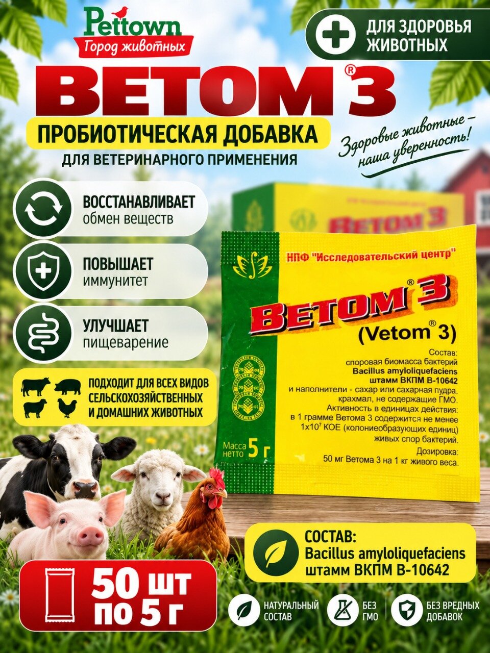 Пробиотик Ветом 3, для животных 50 шт по 5 г