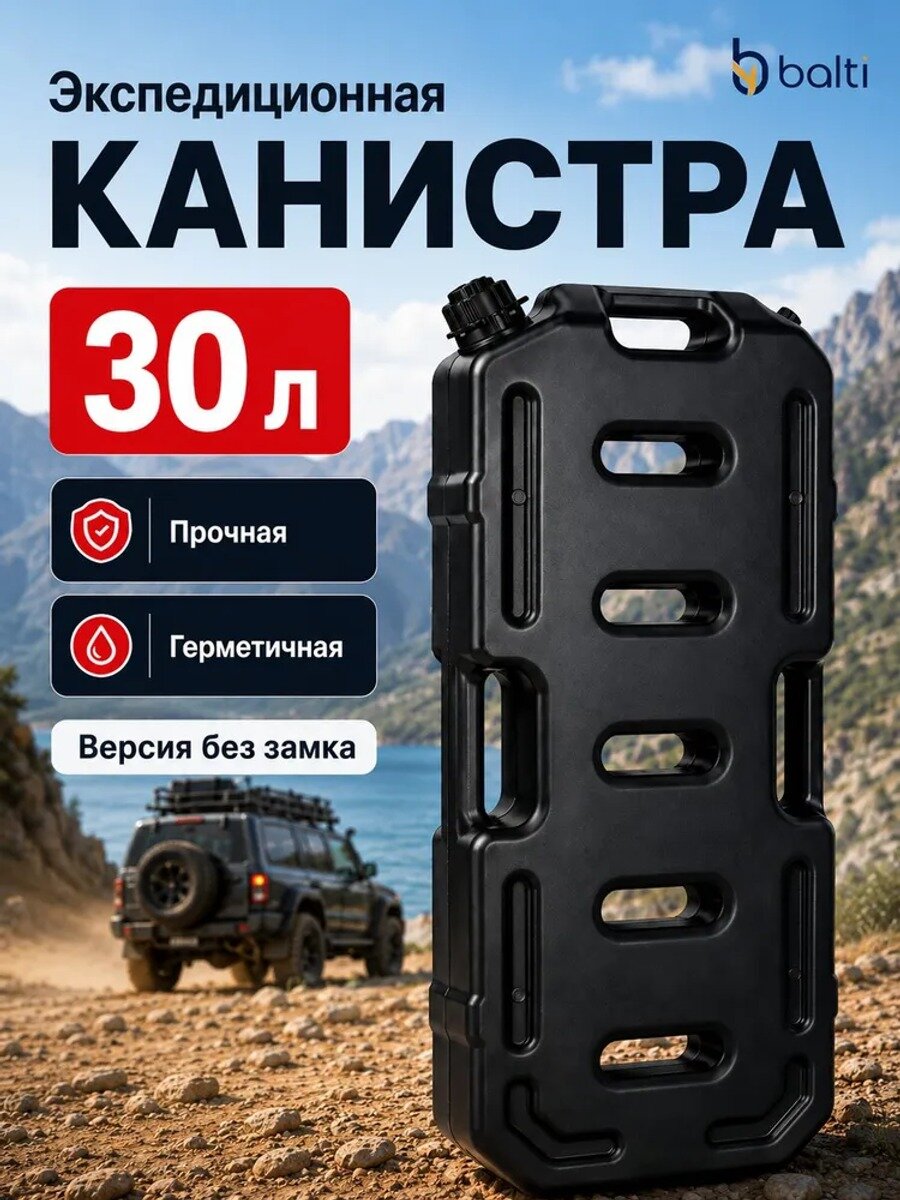 Канистра для ГСМ Balti экспедиционная 30 л, пластиковая, черная, герметичная