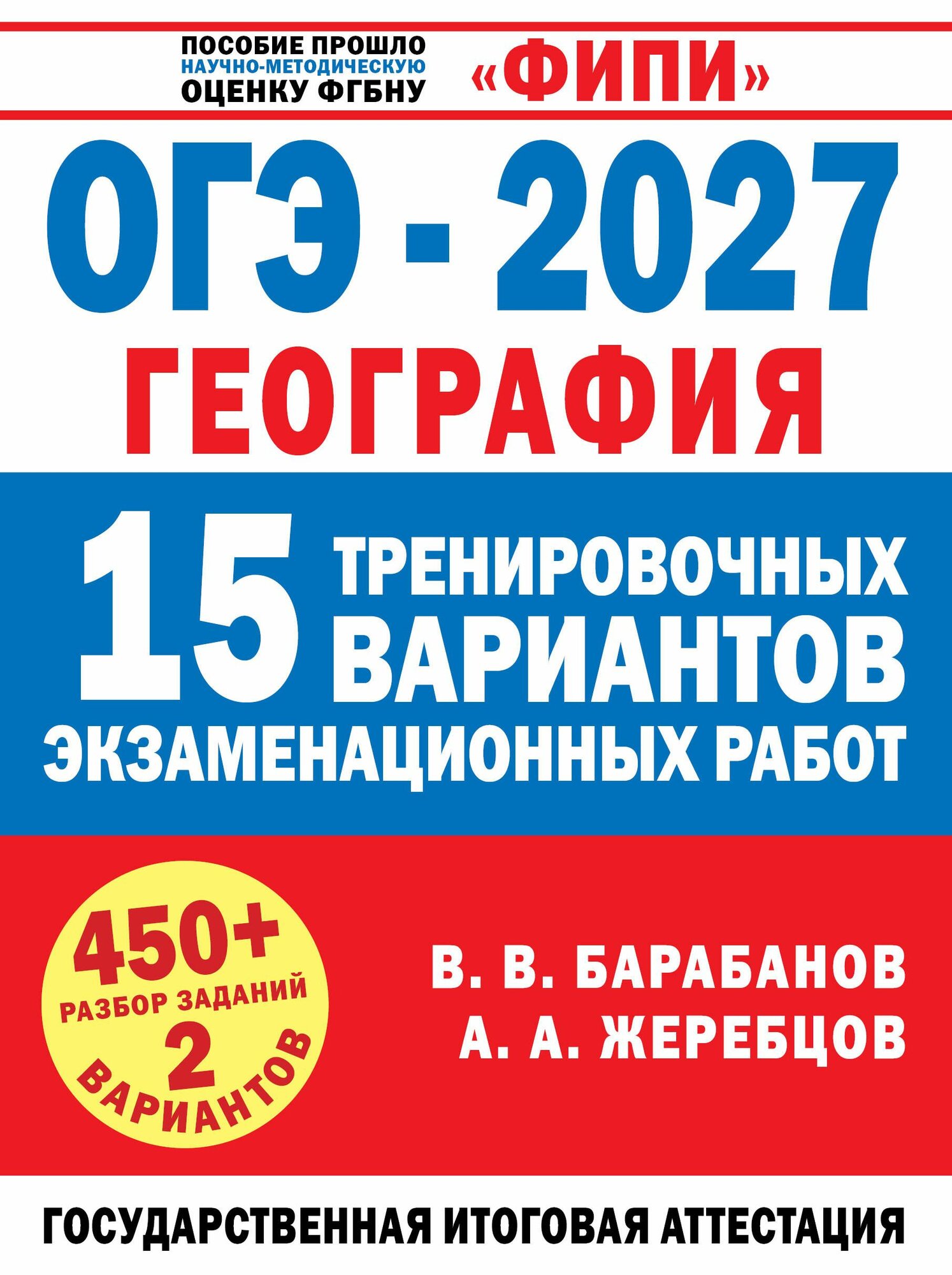 ОГЭ-2027. География. 15 тренировочных вариантов экзаменационных работ для подготовки к ОГЭ, 2026, автор Барабанов В. В.