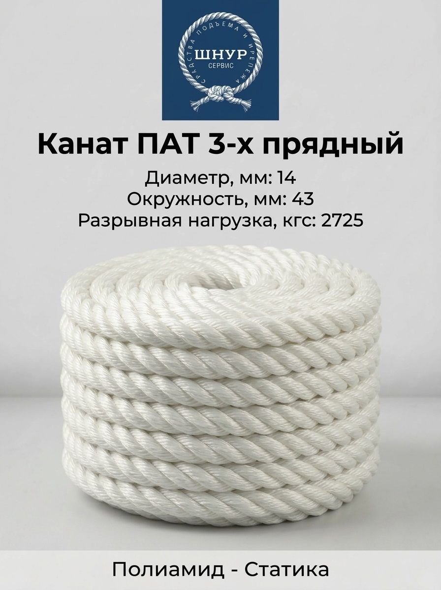 Канат полиамидный ПАТ д.14 (20 метров)