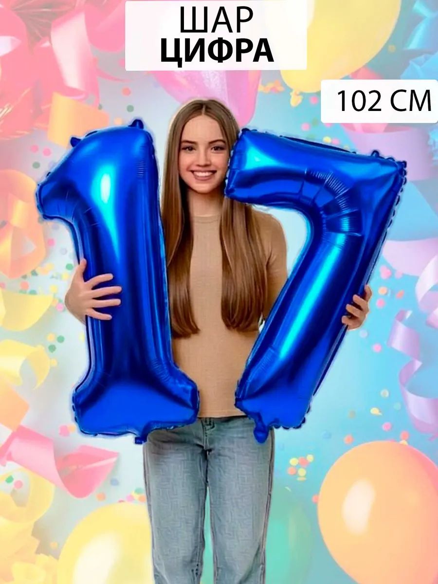 Воздушный шар цифра 17 синий фольгированный