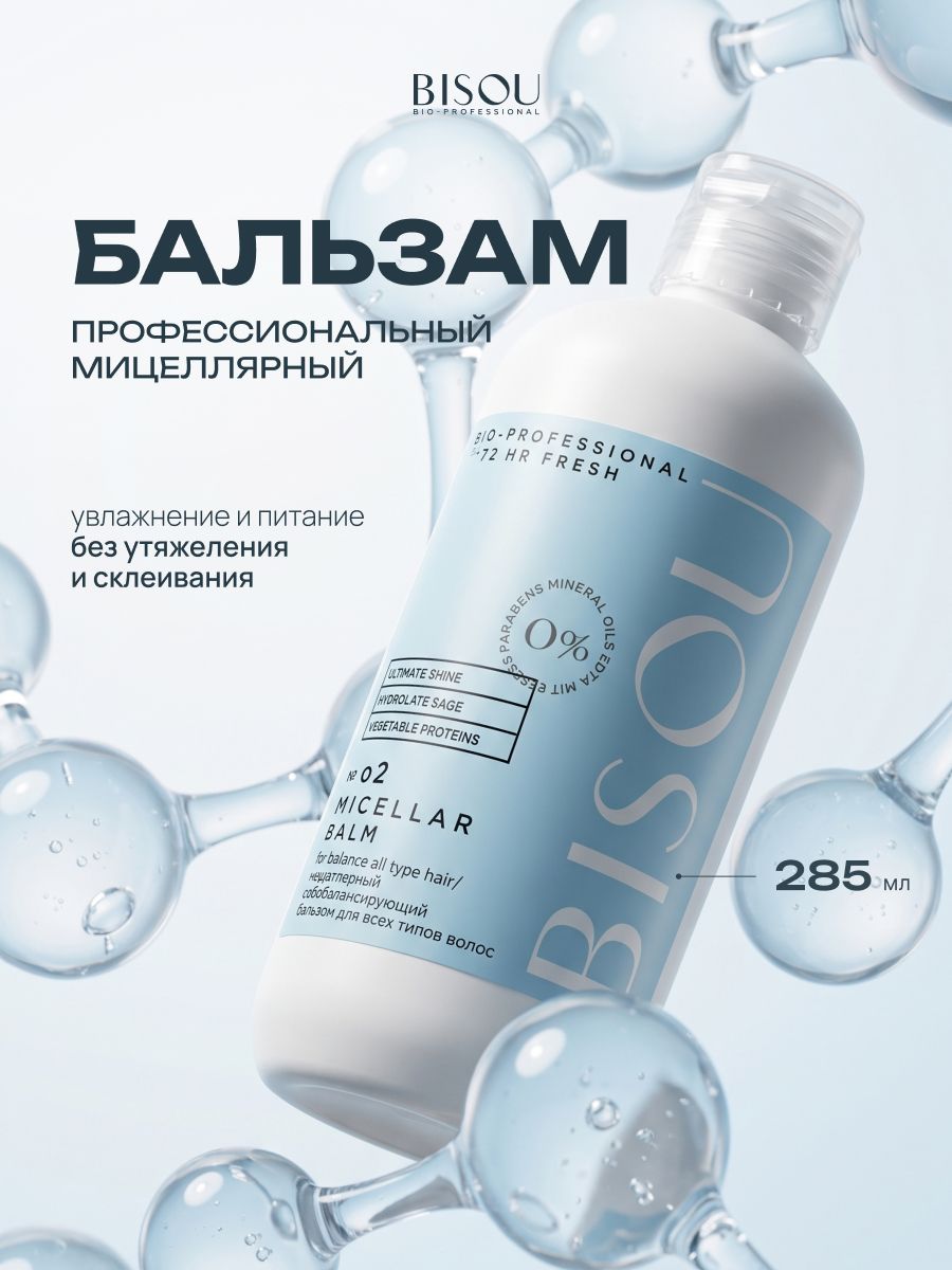 BISOU Мицеллярный бальзам для волос till 72 HR FRESH для всех типов 285 мл