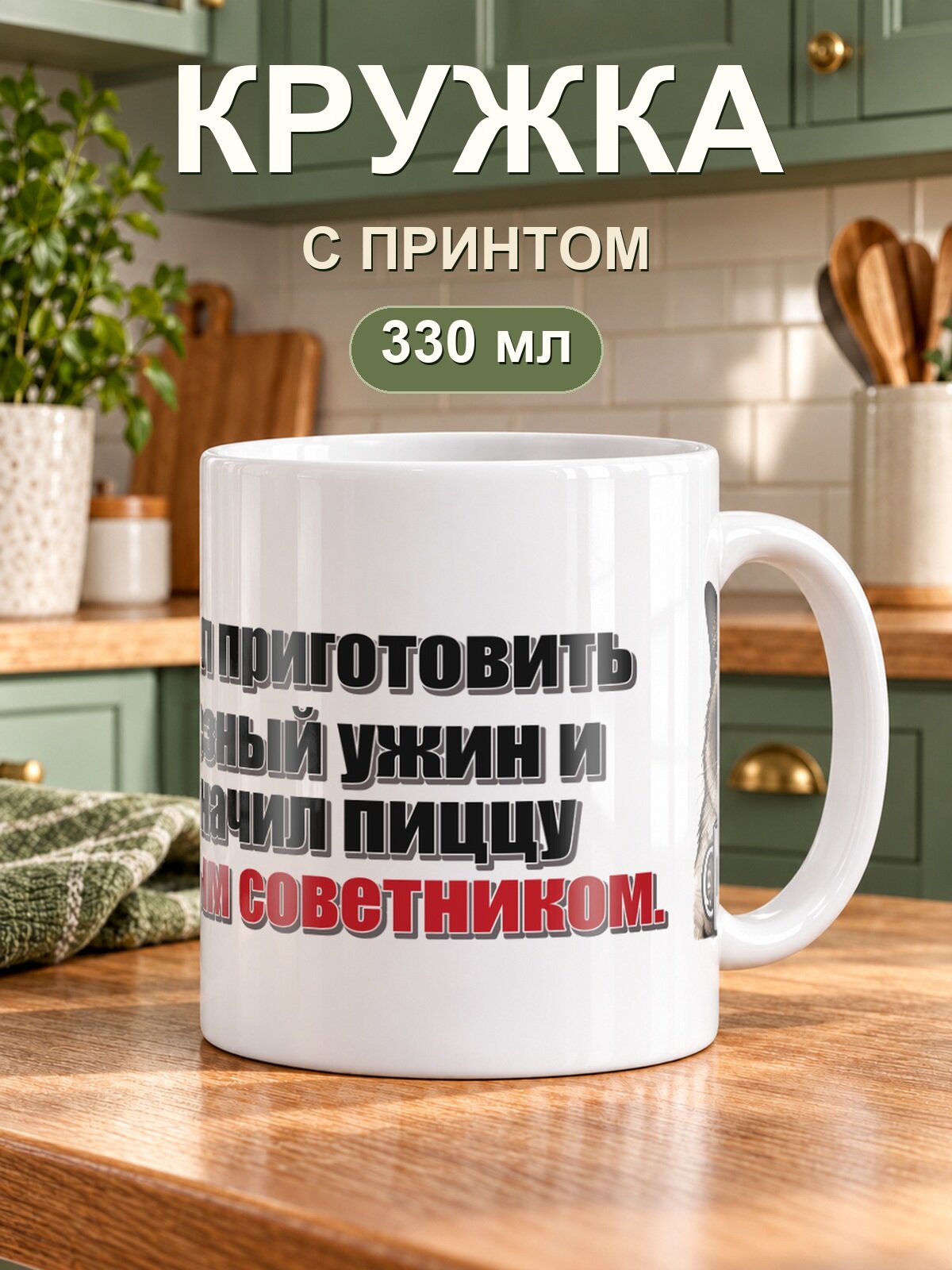Кружка MoodRoom для чая и кофе, 330 мл с надписью «Решил приготовить полезный ужин и назначил пиццу главным советником»