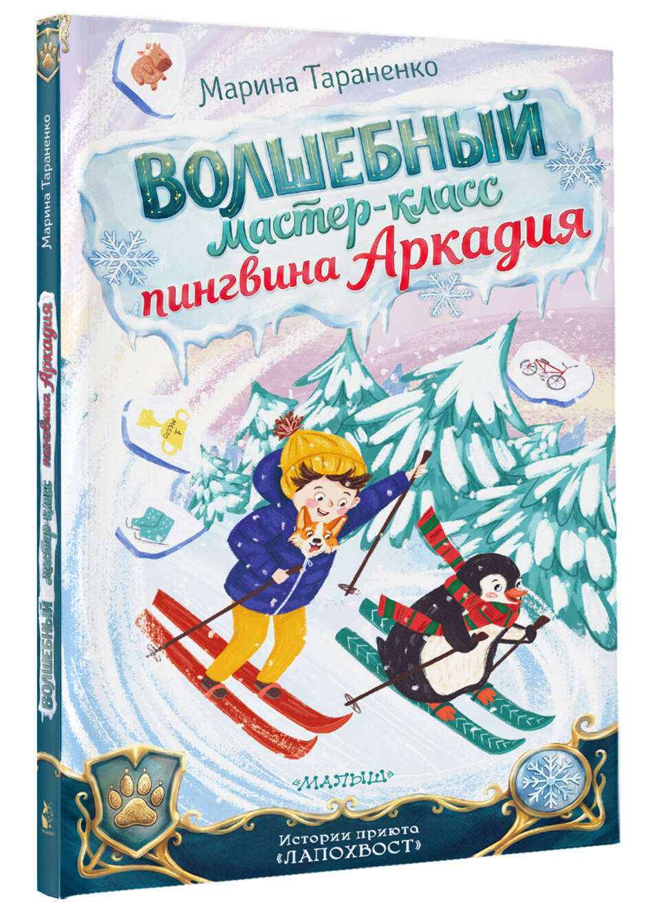 Волшебный мастер-класс пингвина Аркадия Тараненко М. В. книга от издательства АСТ