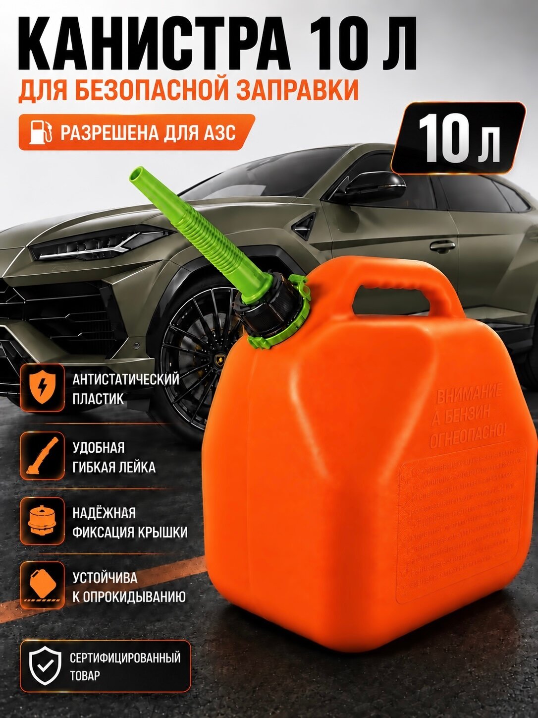 Канистра для бензина 10 л пластиковая с носиком для АЗС