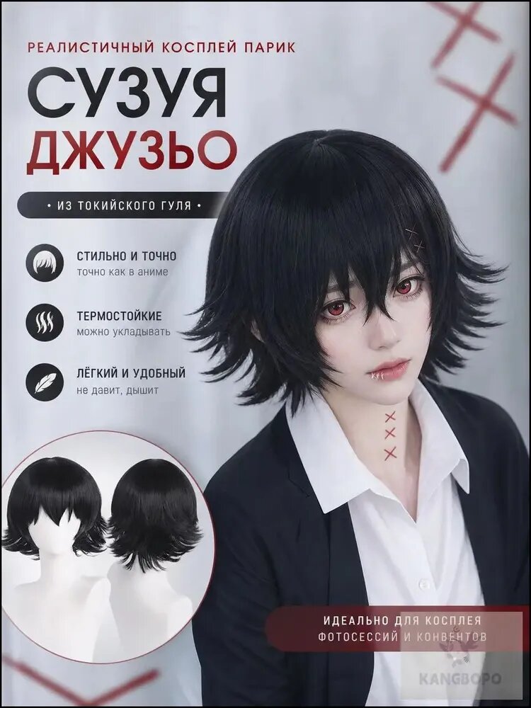 Черный парик с поднятыми концами премиум косплей JUZO SUZUYA Токийский Гуль