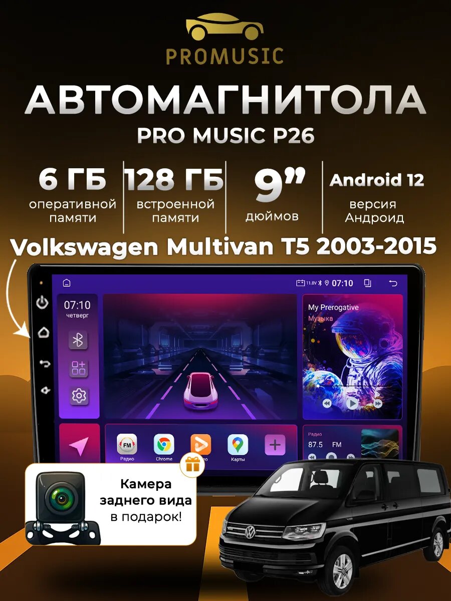 Магнитола P26 для Volkswagen Multivan T5 2003-2015 6/128