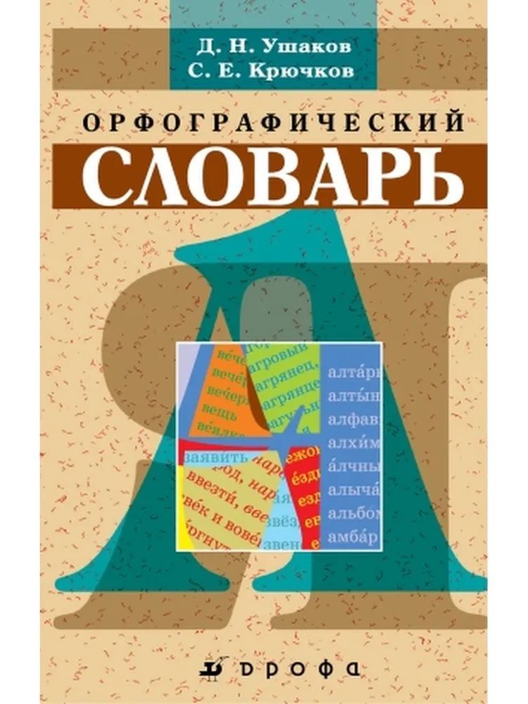 Орфографический словарь Ушаков Д. Н.