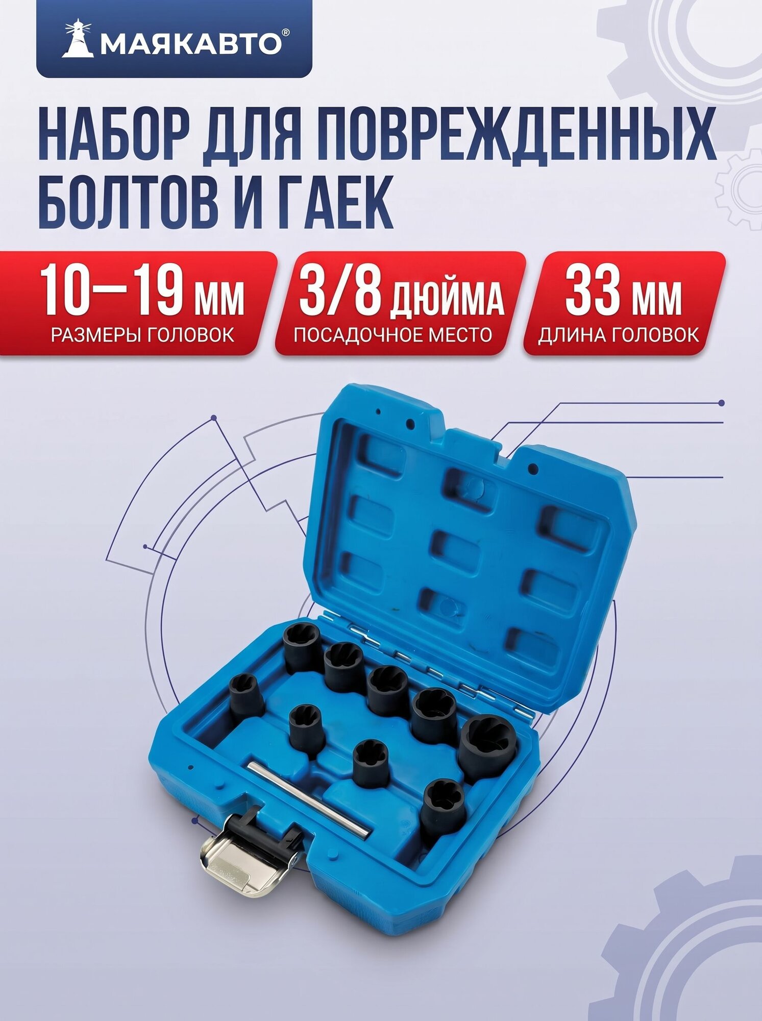 Набор головок экстракторов для поврежденных болтов и гаек 3/8", (10-19мм), 10 предметов, 5193вт, МаякАвто