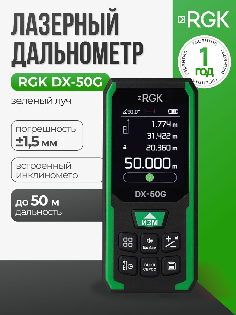 Лазерный дальномер RGK DX-50G