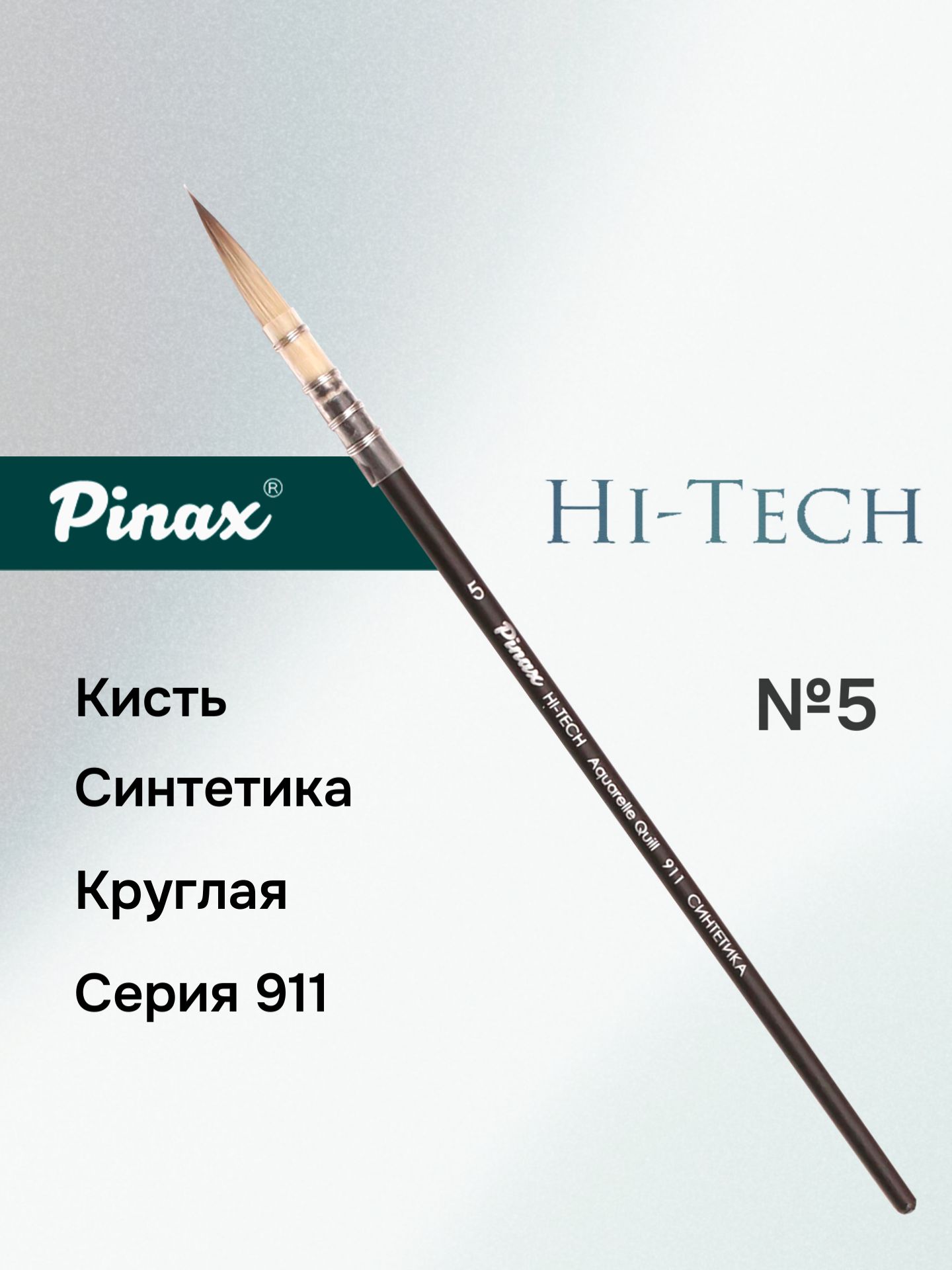 Кисть Pinax "Hi-tech Aquarelle Quill" Синтетика круглая №5