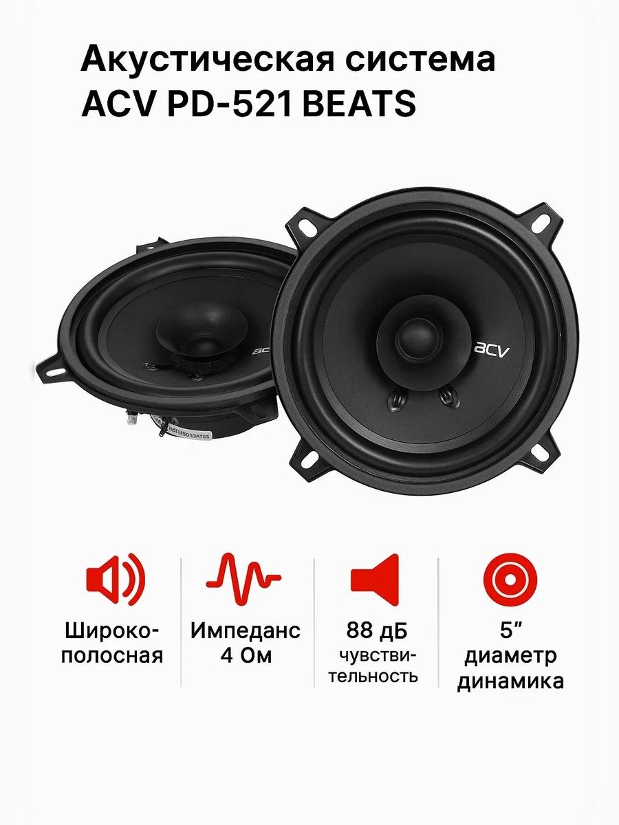 Автомобильная акустика ACV PD-521 beats, 13см / широкополосная / Колонки в автомобиль