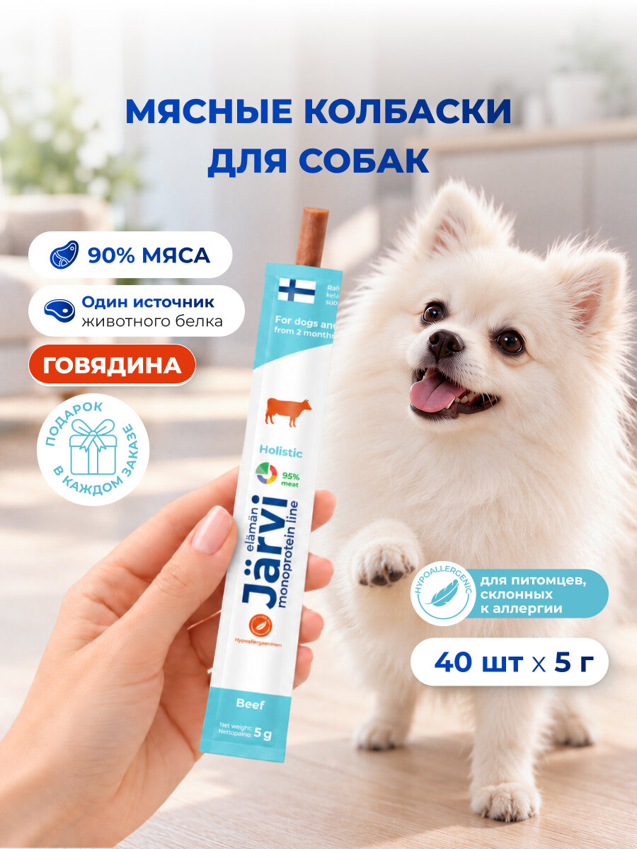 Лакомства Jarvi для собак и щенков монопротеиновые мясные колбаски из говядины, 40 шт.