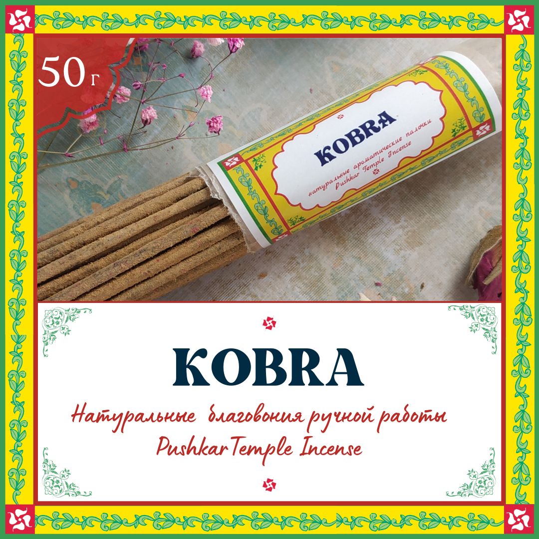 KOBRA ( кобра ) Пушкарские натуральные храмовые пыльцовые ароматические палочки PUSHKAR TEMPLE INCENSE (50гр.)
