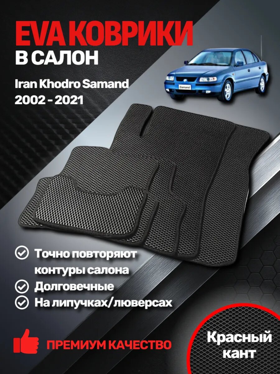 Эва коврики Iran Khodro Samand 2002 - 2021