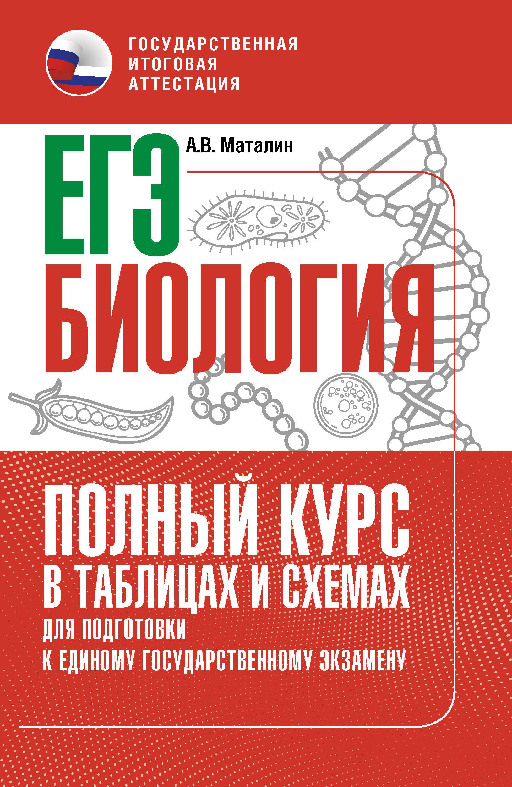 ЕГЭ. Биология. Полный курс в таблицах и схемах для подготовки к ЕГЭ