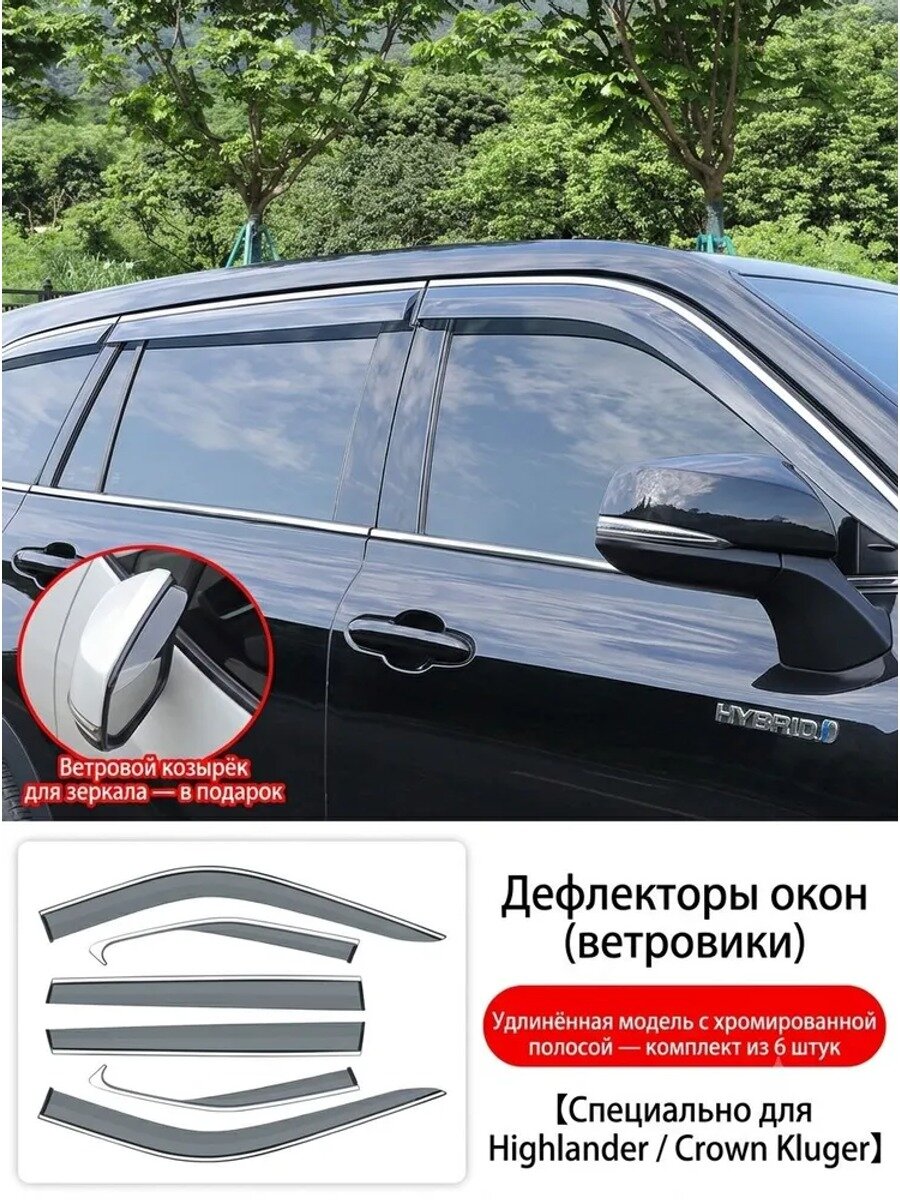 Дефлекторы окон для Toyota Highlander и Crown Kluger, комплект 6 шт, черно-серые