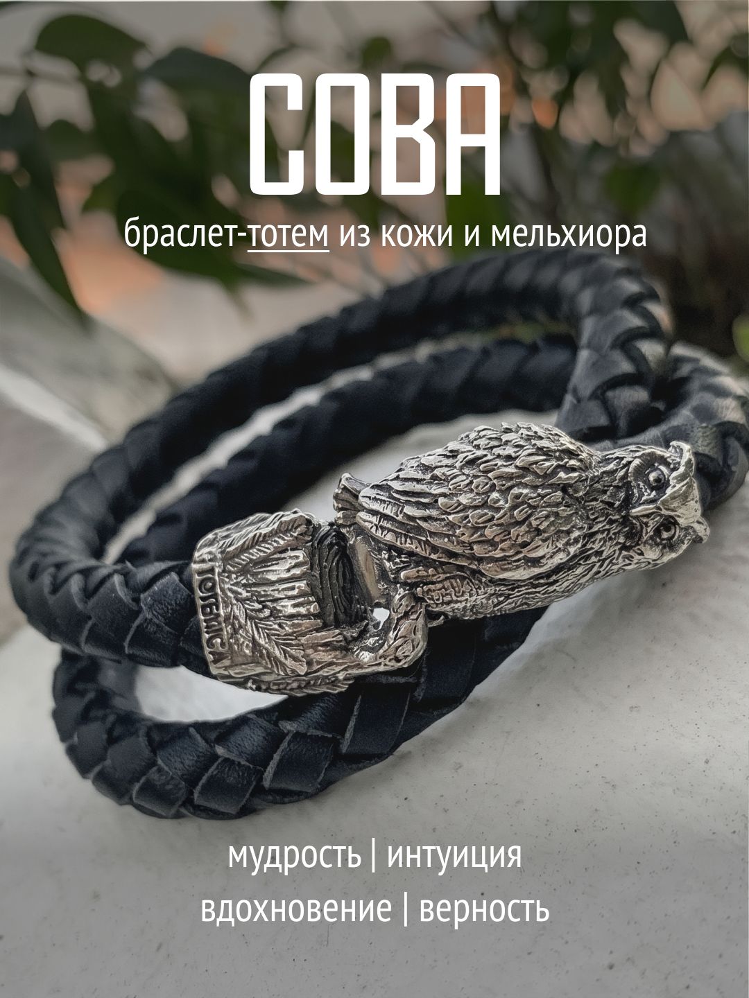 Плетеный браслет TOTEMICA, металл