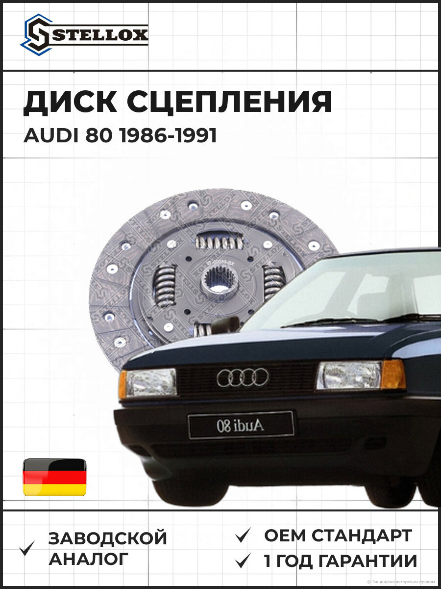 Диск сцепления Stellox 0700033SX Ауди 80 Audi 80 1986-1991