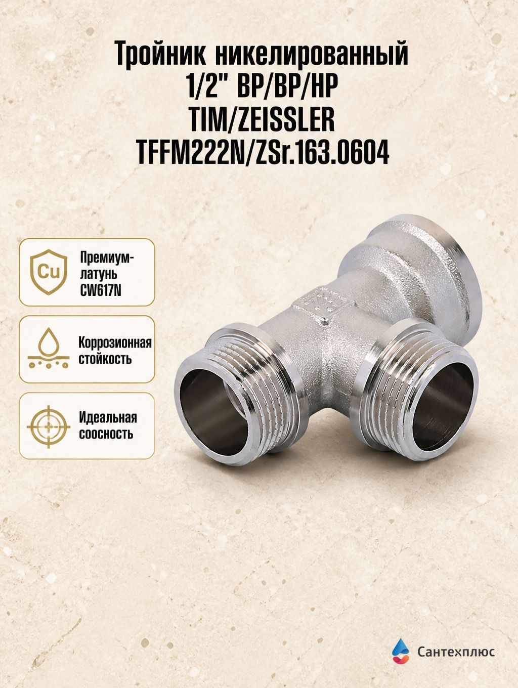 Тройник никелированный 1/2" ВР/ВР/НР TIM/ZEISSLER TFFM222N/ZSr.163.0604