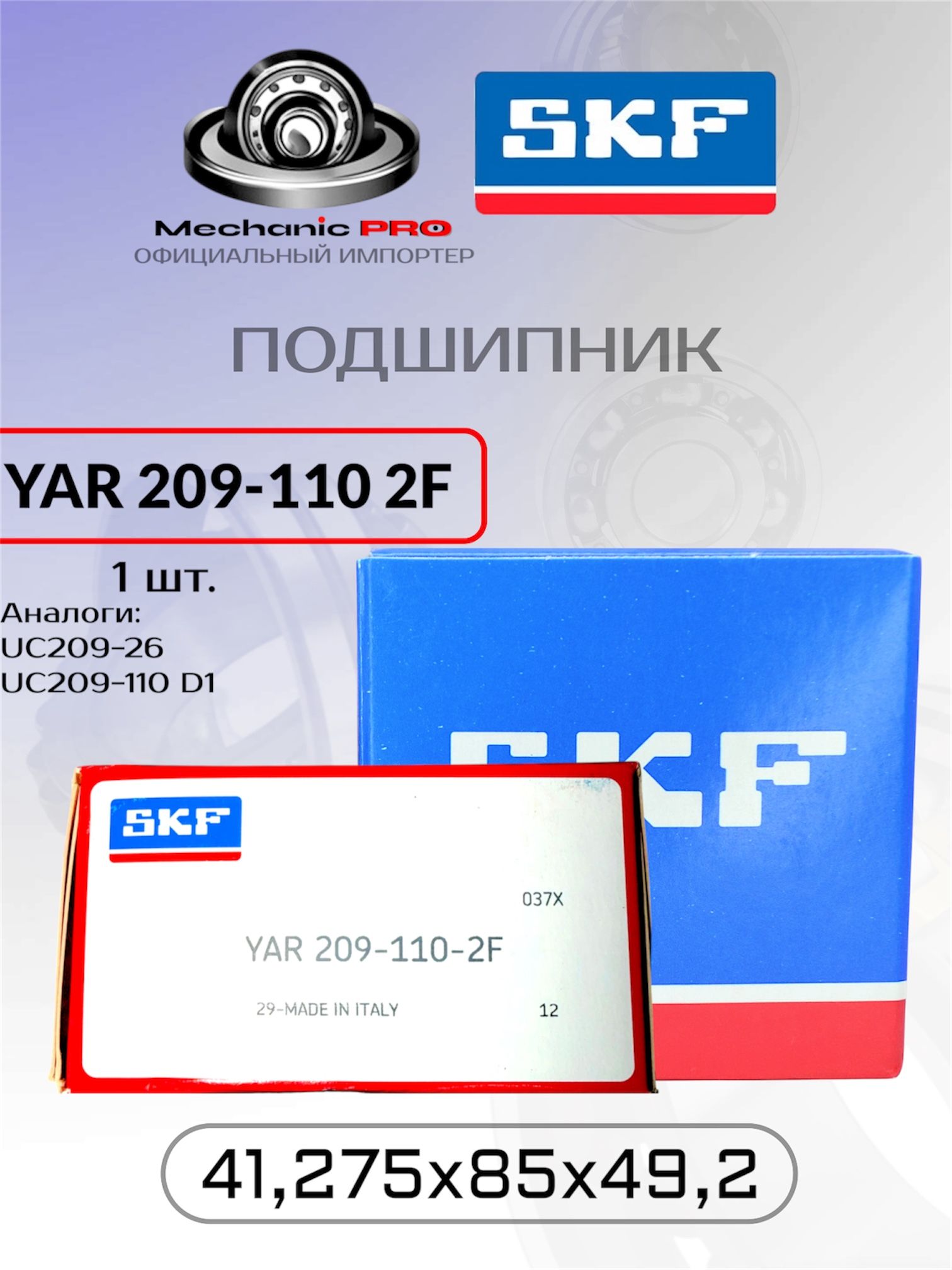 Подшипник SKF YAR 209-110 2F (UC209-26, UC209-110 D1, 56209.110, 1045-1.5/8G) (Для работы на высоких скоростях, применяется во многих отраслях) размер 41,275x85x49,2 1 шт. оригинал