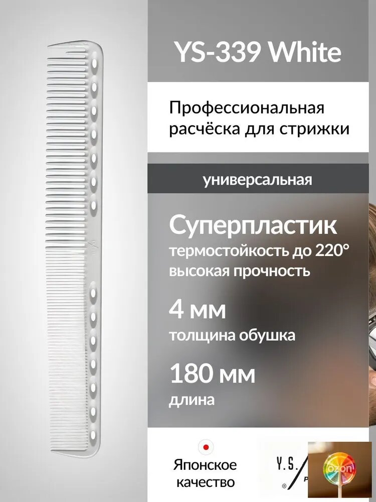 Y.S. PARK Расческа для стрижки волос, модель YS-339 Белая