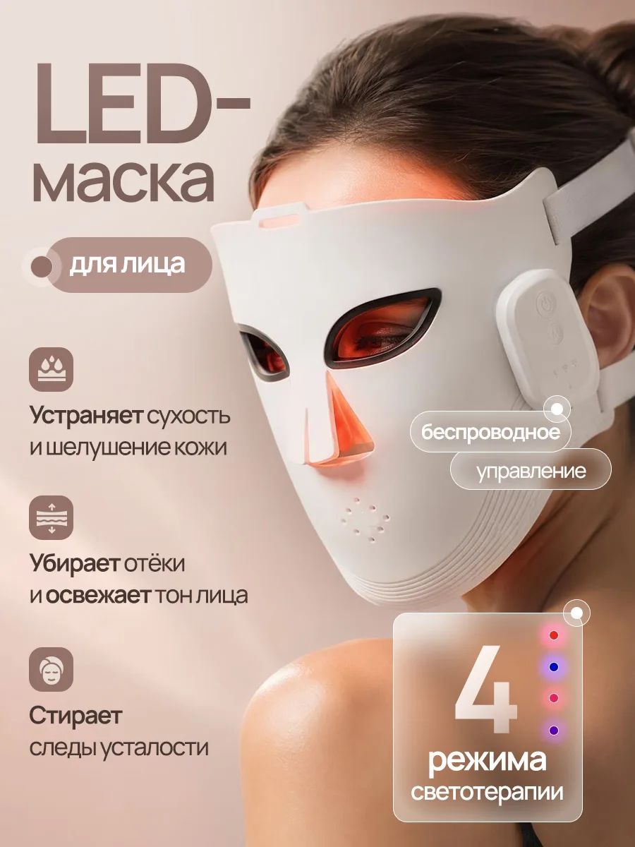 LED маска для лица электрическая светодиодная / Лед маска для лица