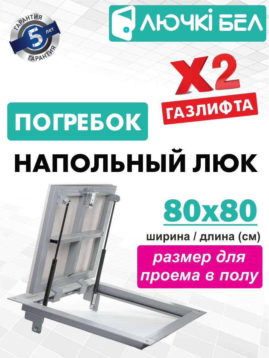 Напольный люк с газовыми амортизаторами ЛючкиБел Погребок 80х80