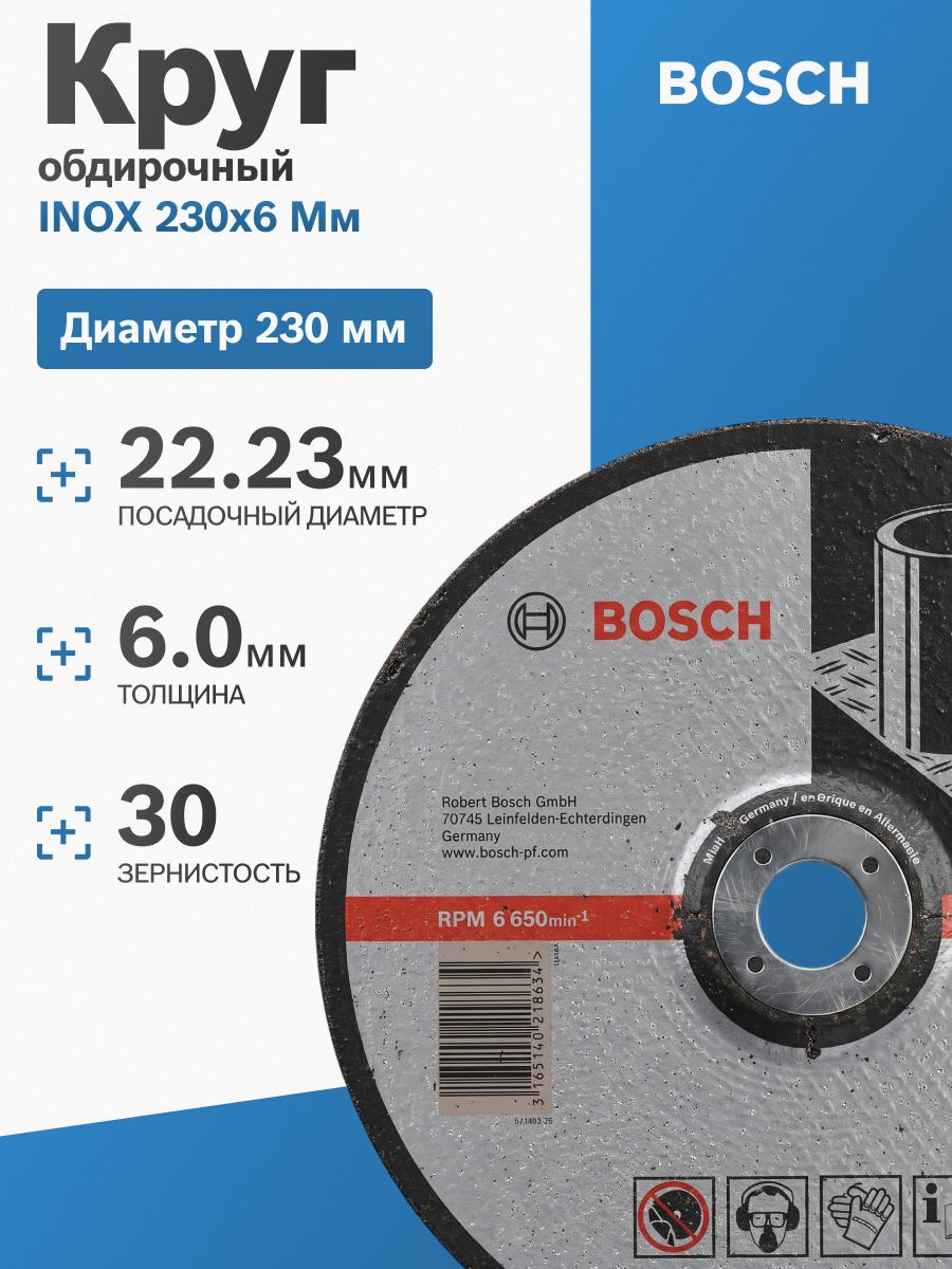 Обдирочный круг Bosch INOX 230x6 мм