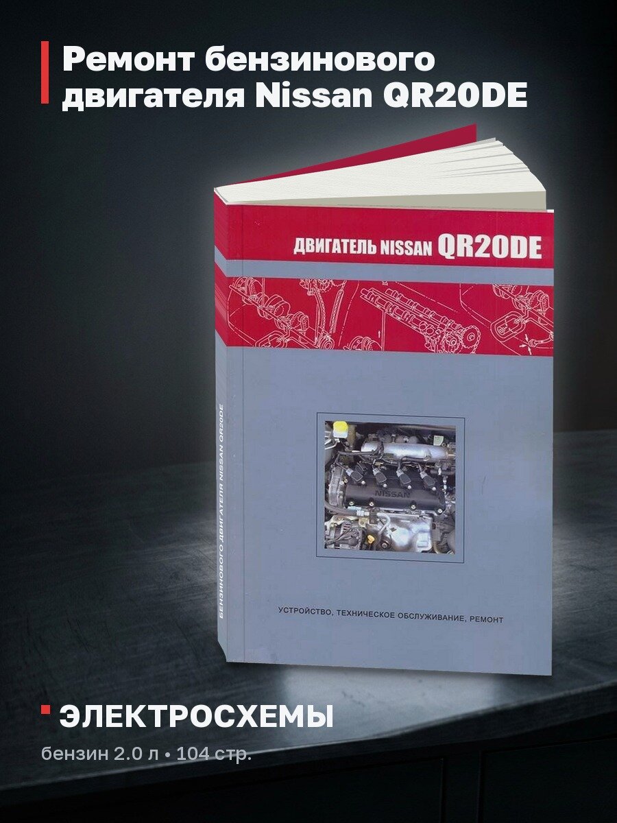 Книга: Ремонт бензинового двигателя Nissan QR20DE | Автонавигатор
