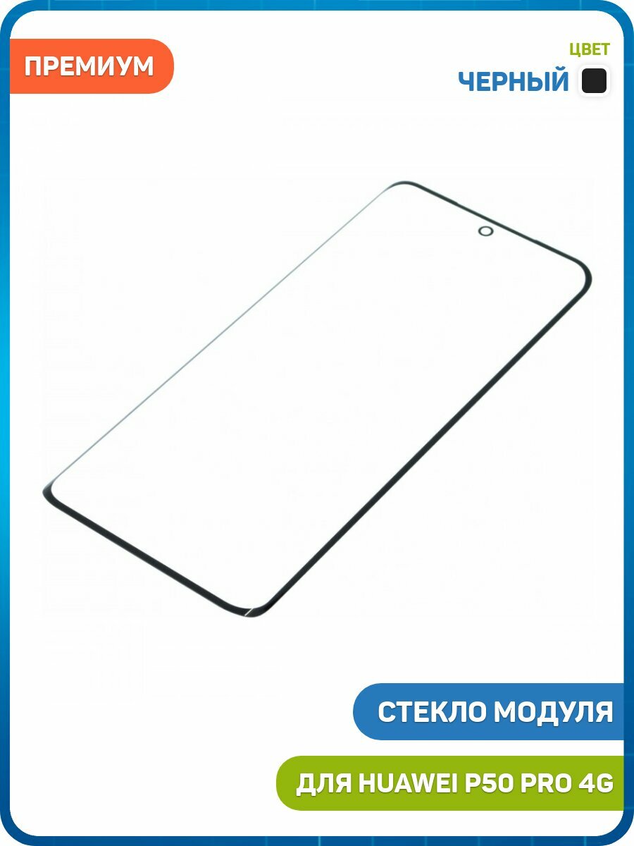Стекло модуля для Huawei P50 Pro 4G, черный, AAA