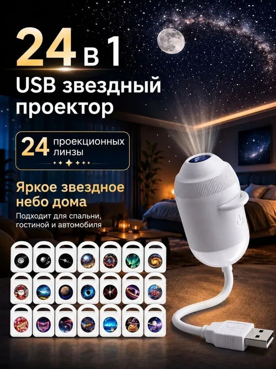 USB-проектор звездного неба с 24 проекционными линзами для дома