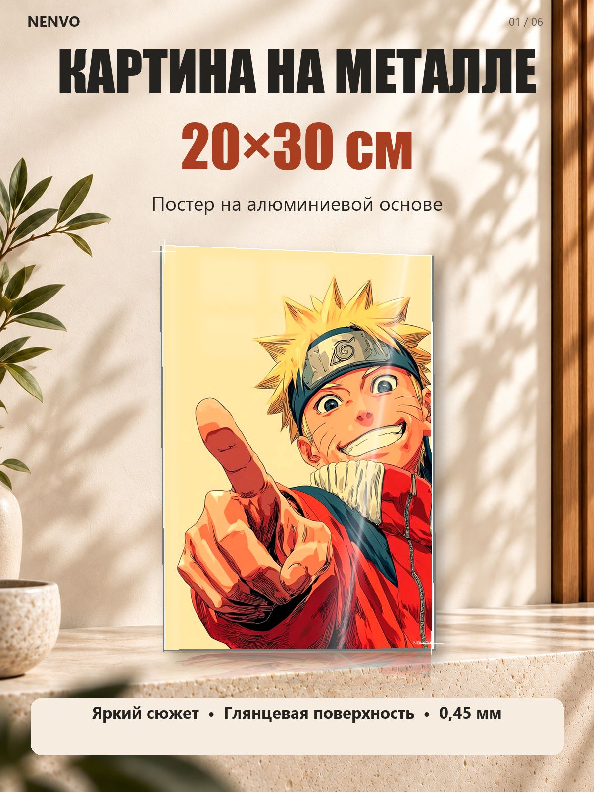 Постер интерьерный на металле Наруто Узумаки Наруто Naruto, 20x30 см
