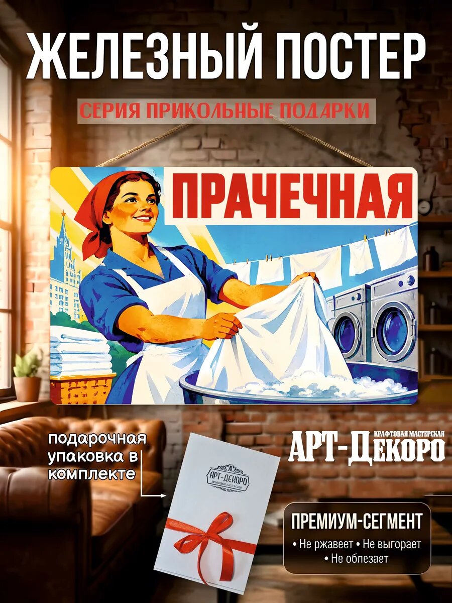 Прачечная табличка металлическая декоративный знак 20х30