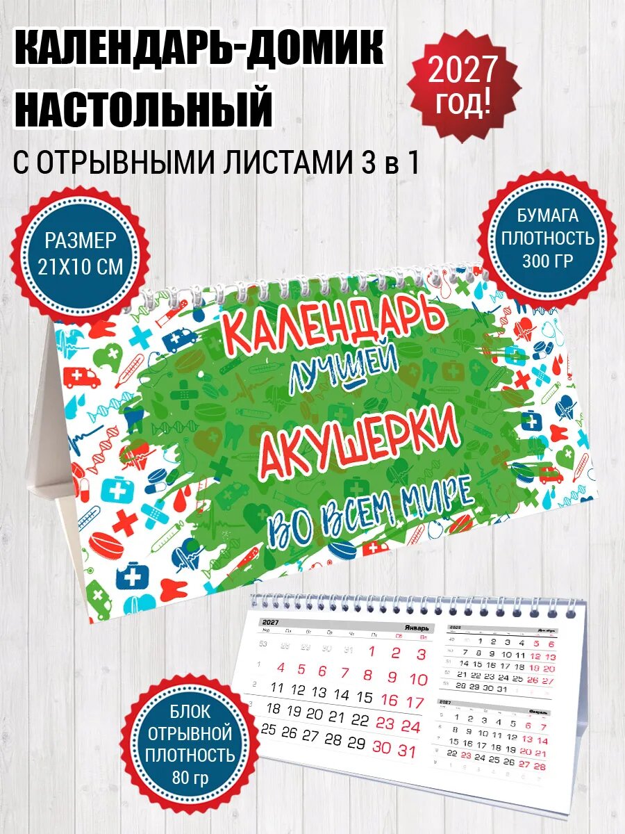 Календарь домик для Акушерки