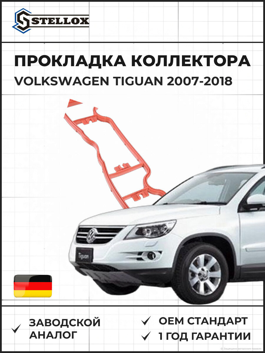 Прокладка коллектора впускного Stellox 1126084SX Фольксваген Тигуан Volkswagen Tiguan 2007-2018