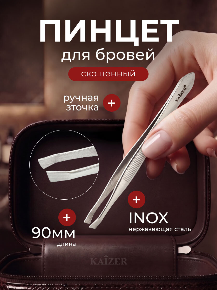 Пинцет для бровей скошенный Kaizer профессиональный, стальной 1шт
