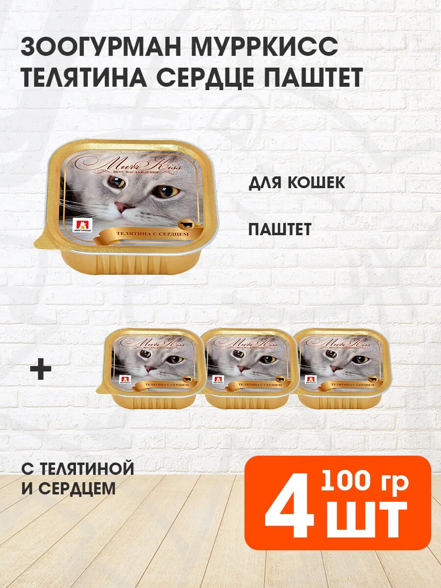 Корм влажный Зоогурман Мурркисс для взрослых кошек, телятина и сердце, 100 г 4 шт