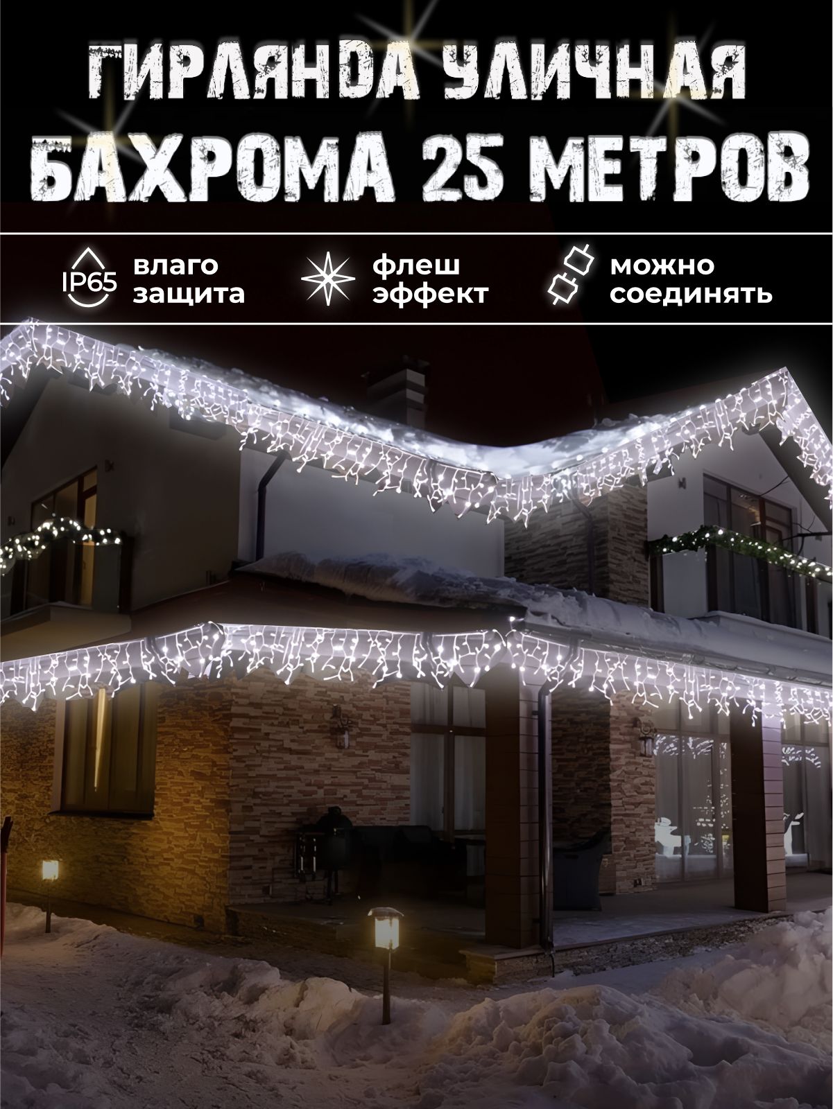 Гирлянда уличная бахрома 25 м IP65, холодный белый свет, Flash-мерцание, морозостойкая
