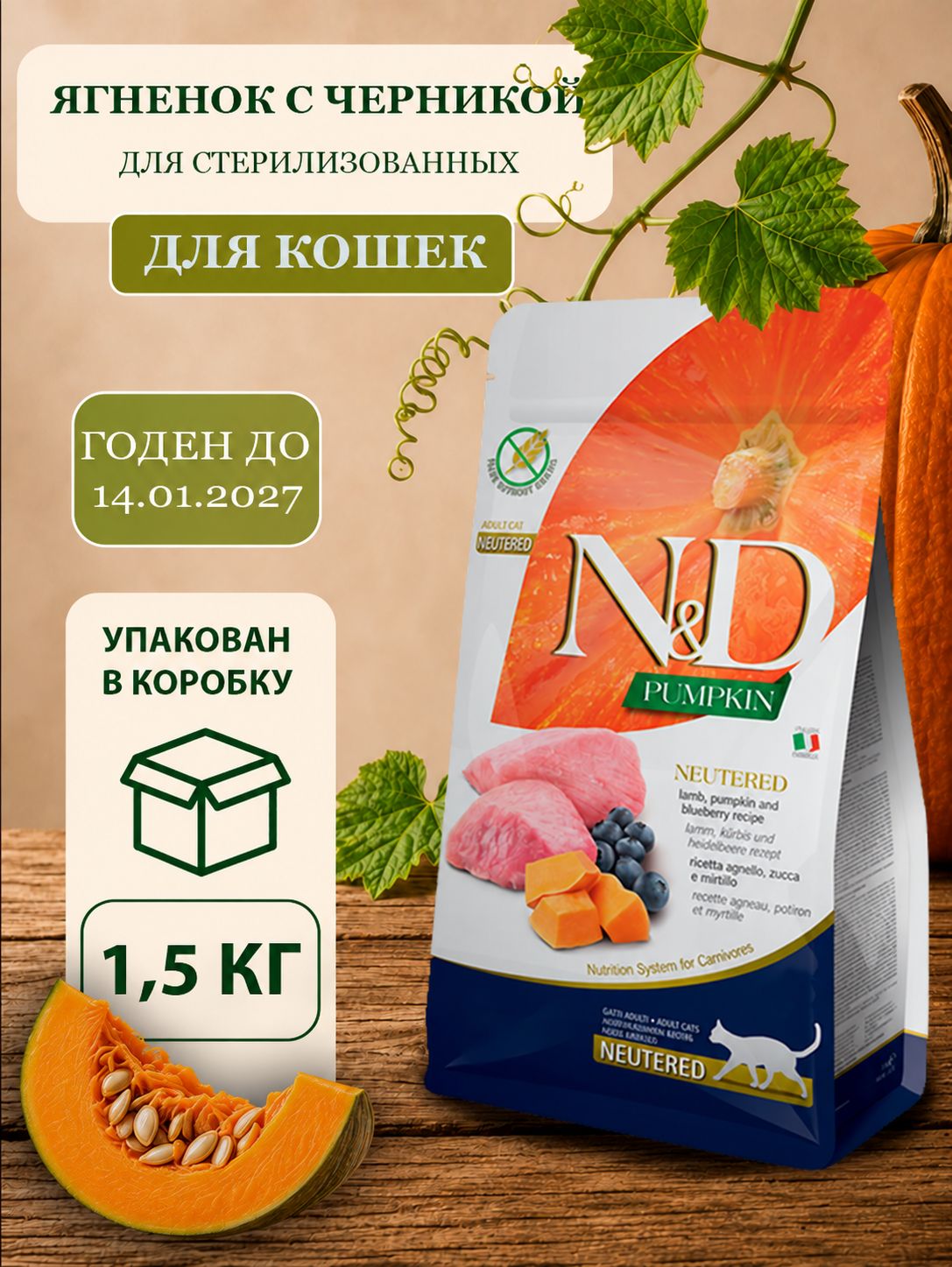 Сухой корм Farmina N&D GF PUMPKIN для кошек Стерилизованных Ягненок с черникой и тыквой 1,5 кг