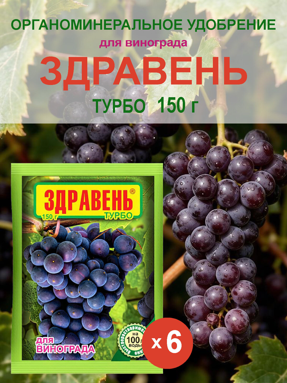 Здравень Турбо для винограда, комплексное минеральное удобрение , 150 г х 6 шт
