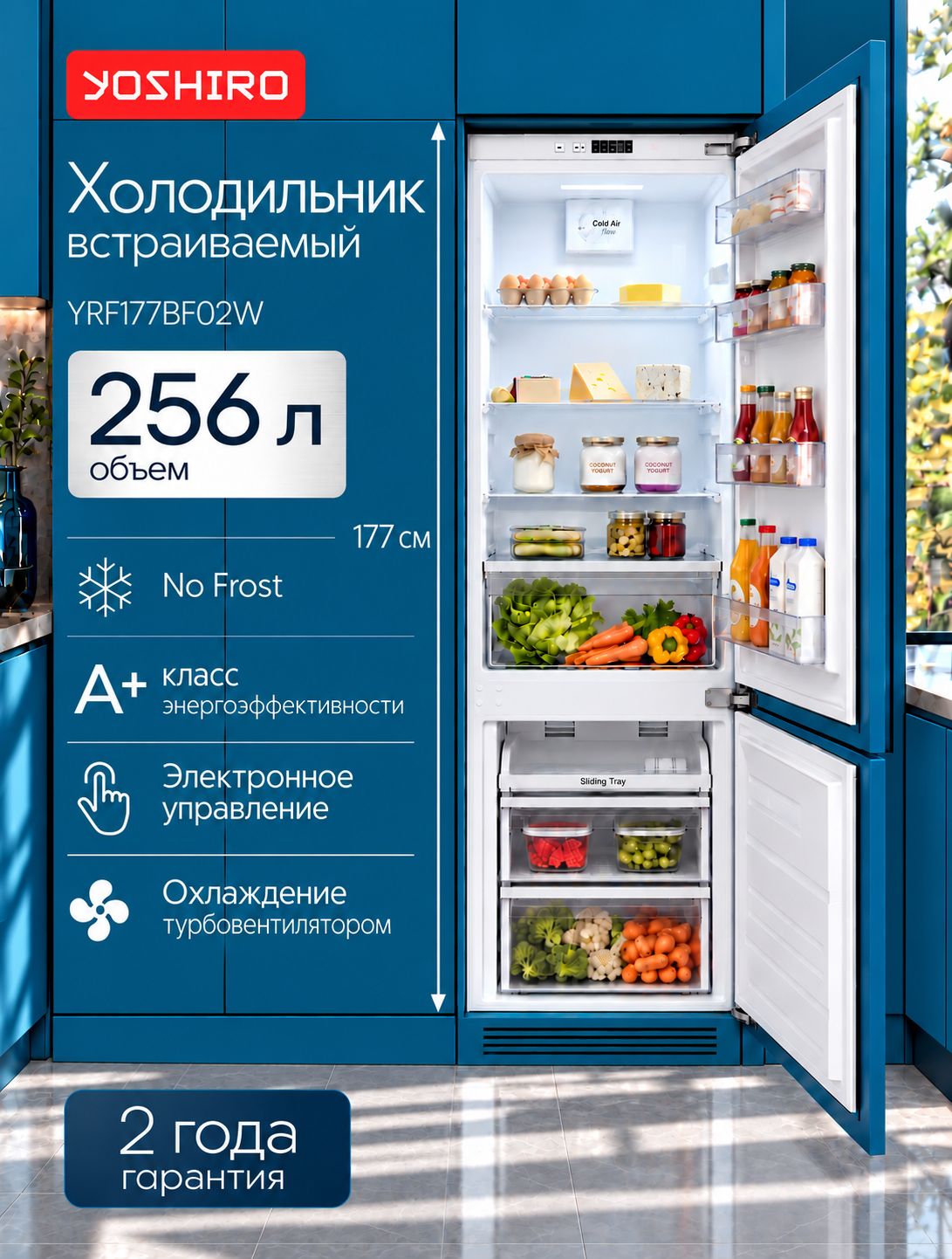Встраиваемый холодильник двухкамерный Yoshiro YRF177BF02W, 177 см, 54 см, 256 л, система без инея, дисплей, белый
