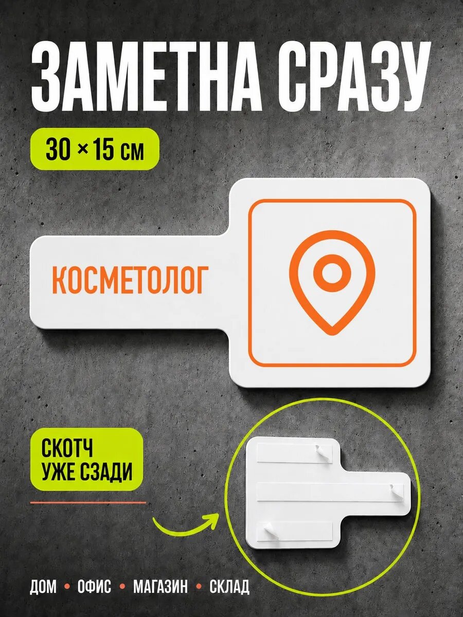 Табличка Косметолог 30×15 см, оранжевая, PETG, на двустороннем скотче