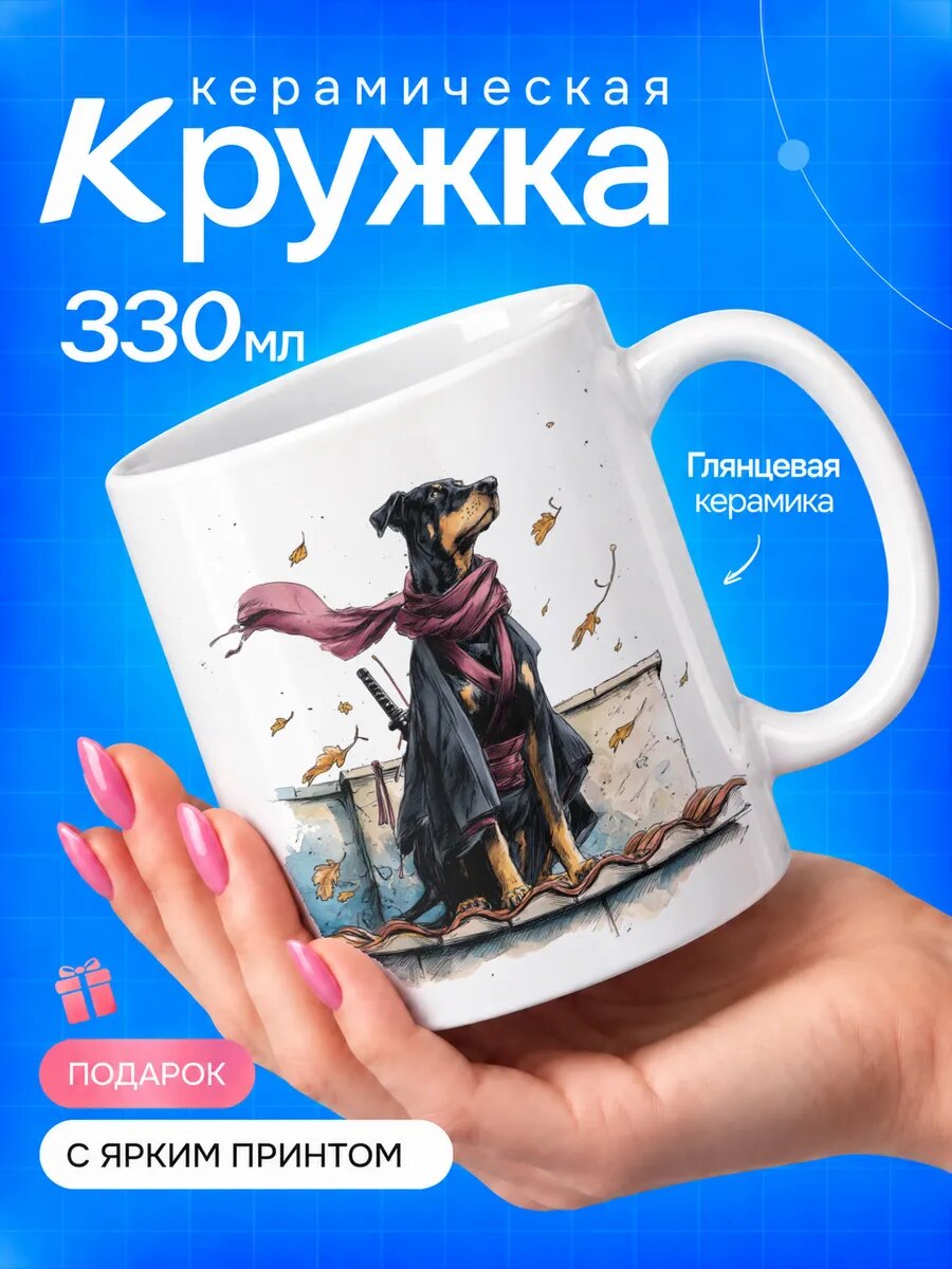 Кружка керамическая TOP CUP, Пес-самурай, белая, 330 мл, для чая и кофе