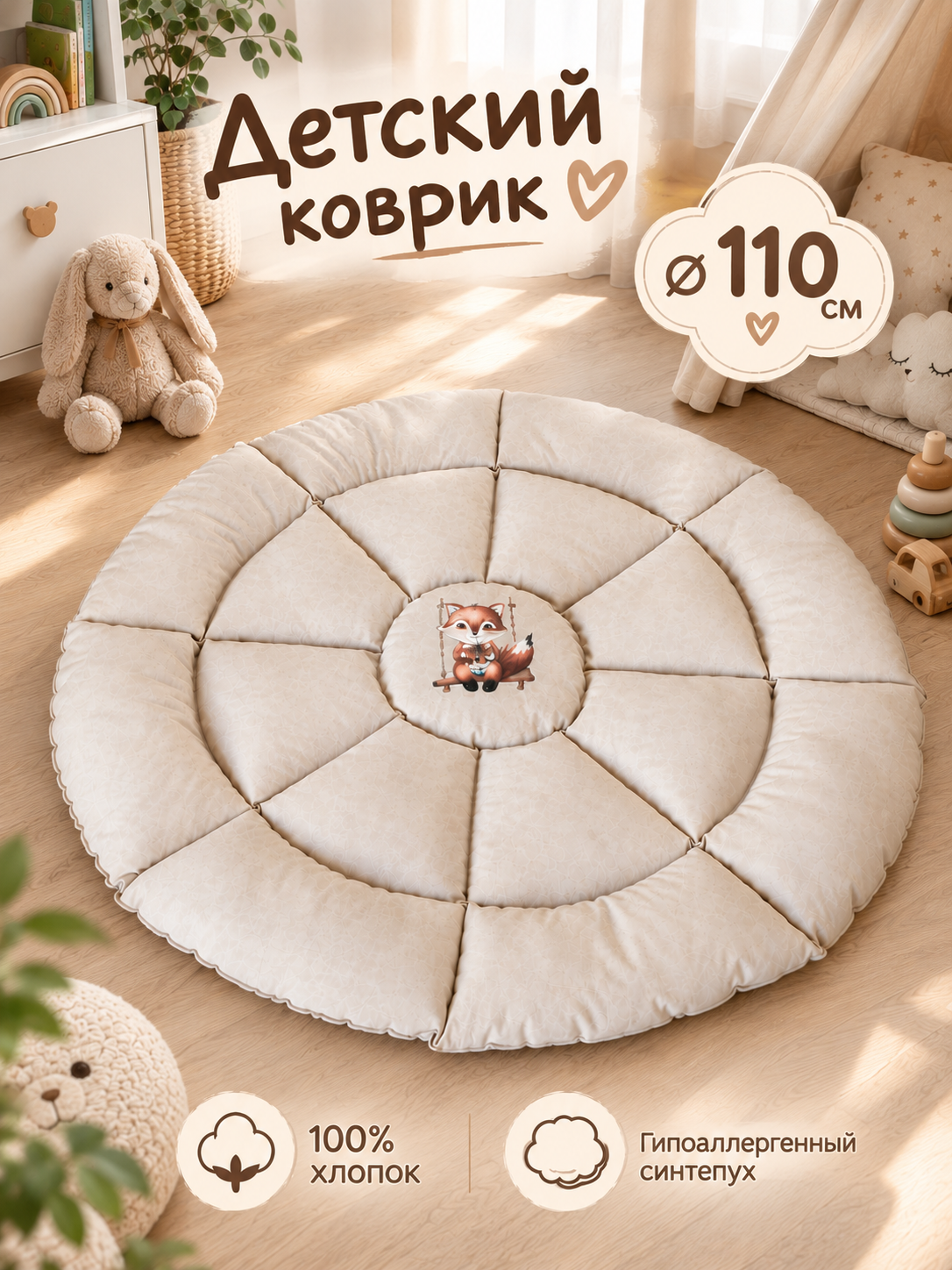 Коврик для детей круглый для палатки вигвама БонБон, 110 см, цвет бежевый