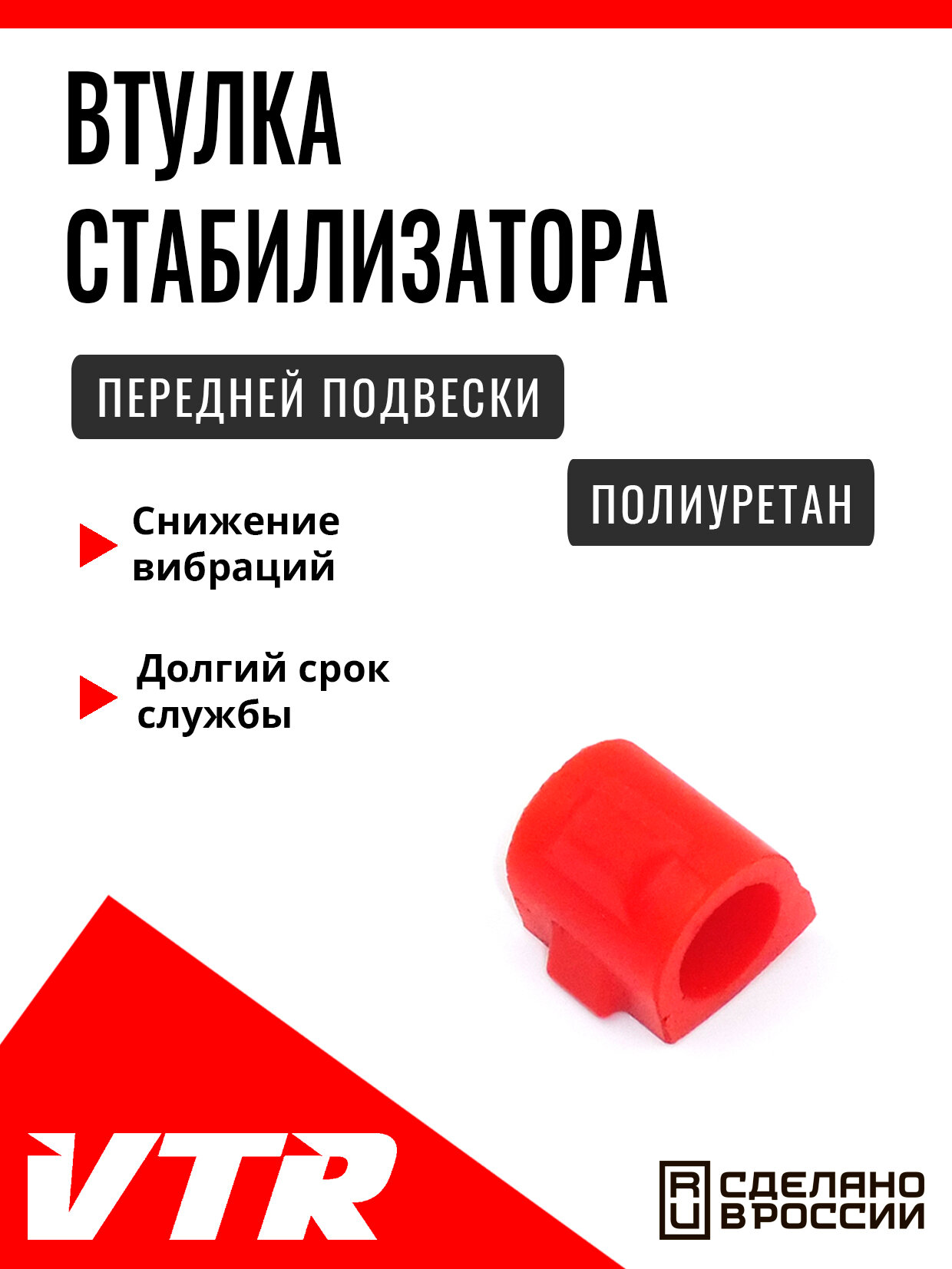 Полиуретановая втулка стабилизатора передней подвески (d 23) для RENAULT, LADA, RE1404RP, VTR