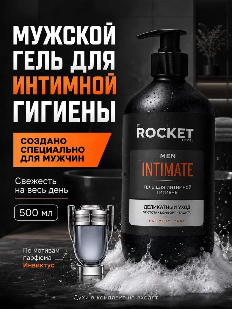 Гель для интимной гигиены мужской 1st Rocket Level, 500 мл