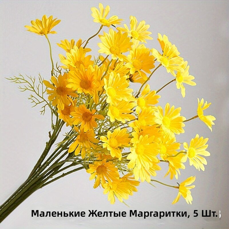 Классические искусственные голландские ромашки желтого цвета, 5 пучков, устойчивые к ультрафиолету, реалистичный декор для дома, сада и вазы