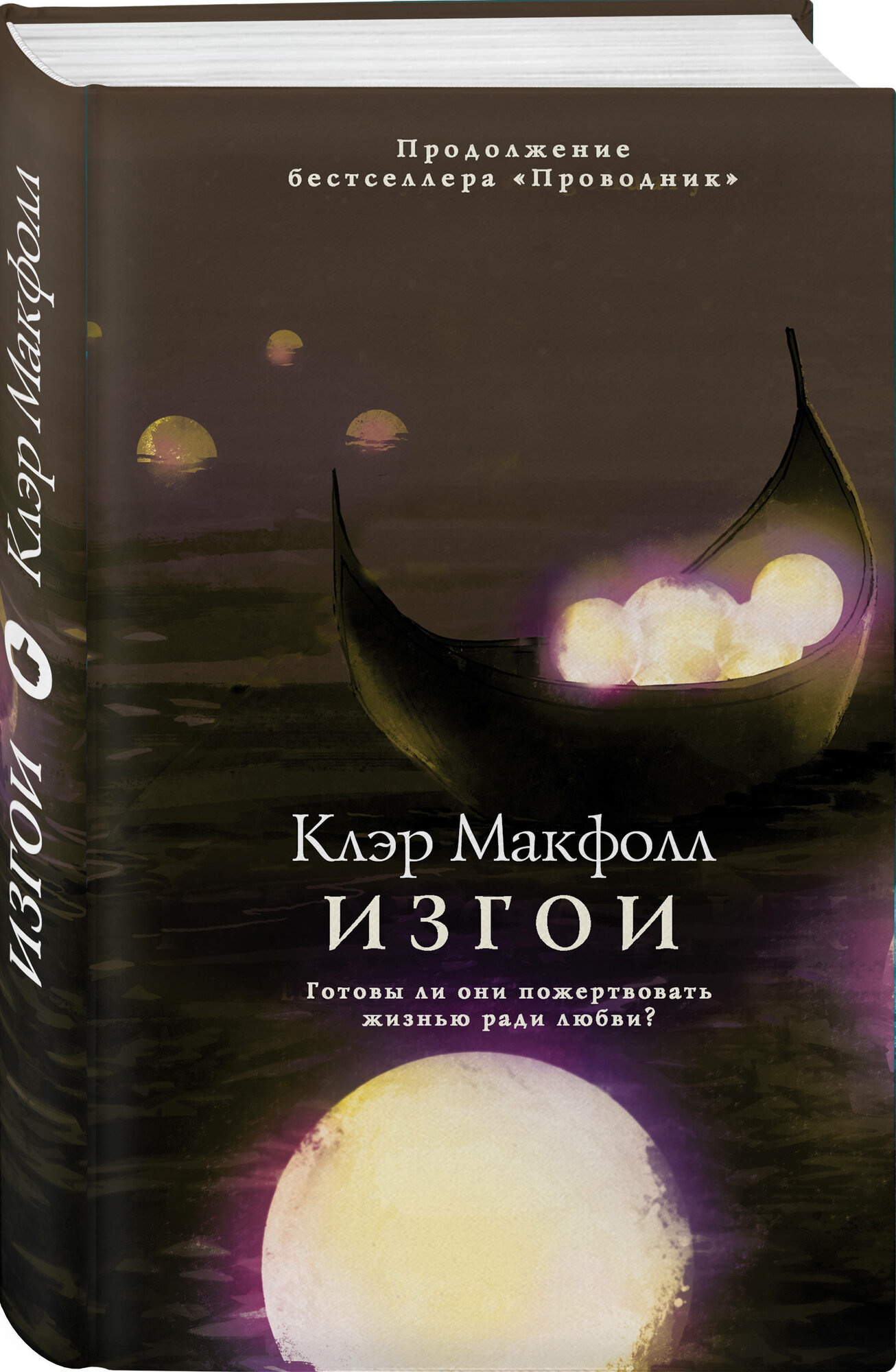 Изгои. Макфолл Клэр